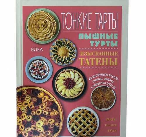 Книга Тонкие тарты. Пышные турты. Изысканные