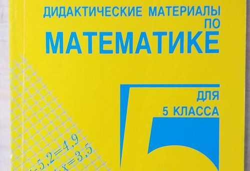 Дидактические материалы по математике 5 класс