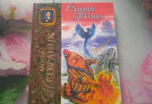 Синяя птица книга