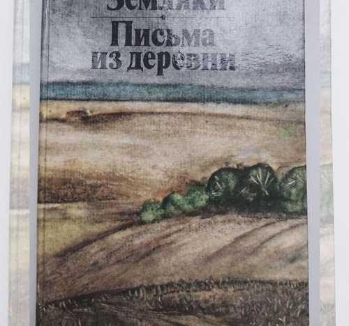 И.А.Васильев - земляки, письма из деревни