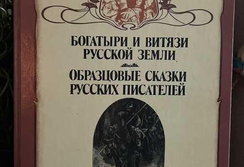 «Богатыри и витязи Русской земли» Н. Надеждин