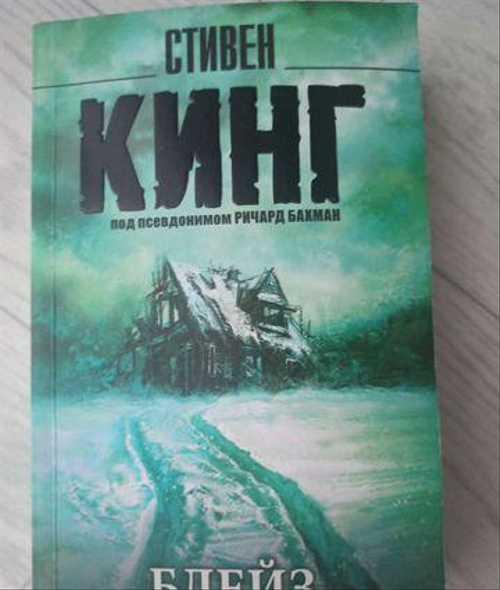 Стивен Кинг Блейз