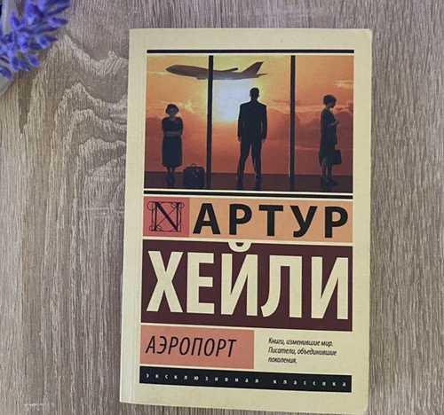 Книга Аэропорт "Артур Хейли"