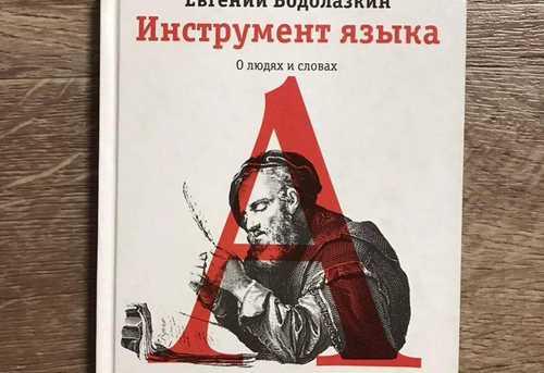 Водолазкин, Инструмент языка. О людях и словах