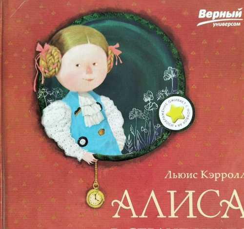 Книга Льюис Кэрролл "Алиса в стране чудес"