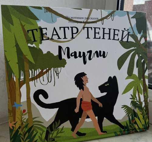 Театр теней Маугли книжка shadow play