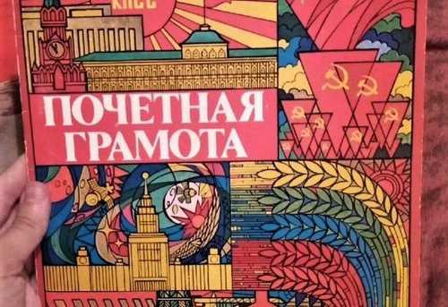 Почетная грамота, открытка СССР