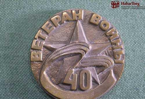 Медаль настольная "Ветеран Войны 1941 - 1945, 40 л