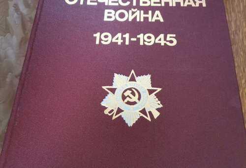 Энциклопедия Великая Отечественная Война 1985 г