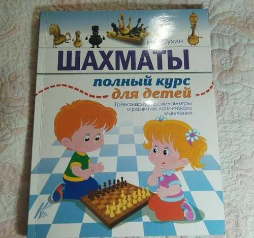 Книжка полный курс по шахматам для детей