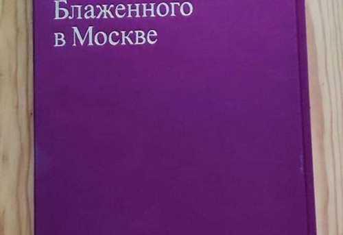Книга Храм Василия Блаженного в Москве