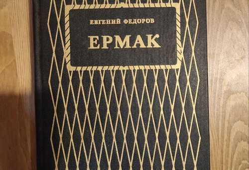 Книга Фёдоров Ермак отдам