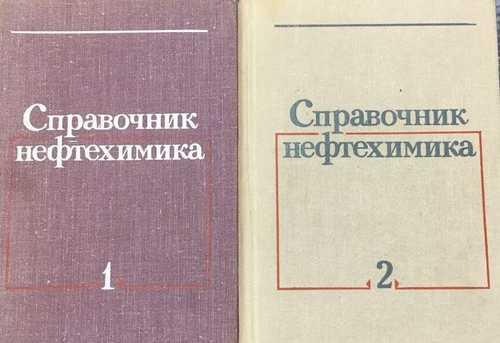 Справочник нефтехимика в двух томах