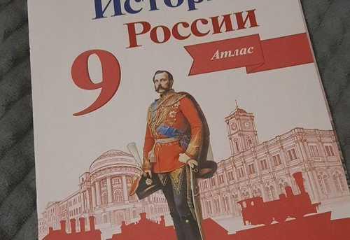Атлас. История России. 9 класс