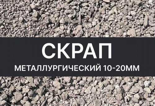Скрап металл 0-10, 10-20 с доставкой