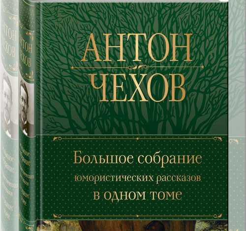 Большое собрание юмористических рассказов в одном томе