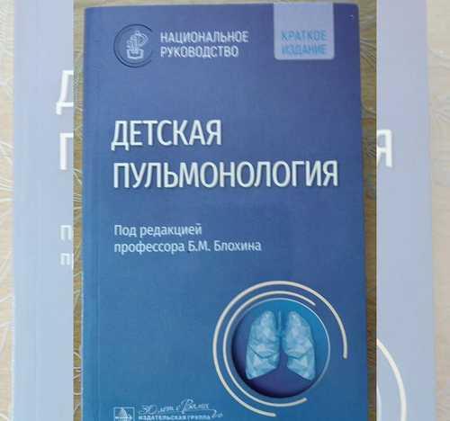 Детская пульмонология. Национальное руководство. К