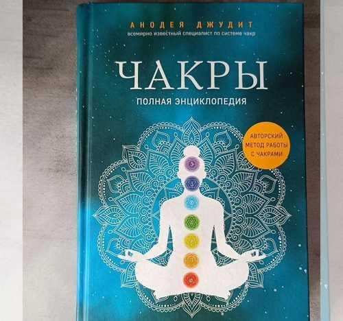 Книга Чакры полная энциклопедия, Джудит