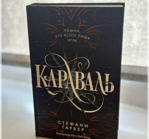 Караваль Стефани Гарбер