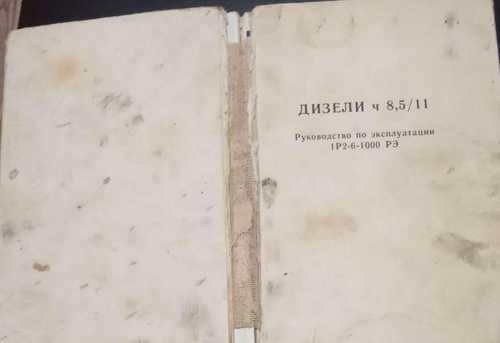 Дизели ч 8,5/11. Руководство по эксплуатации