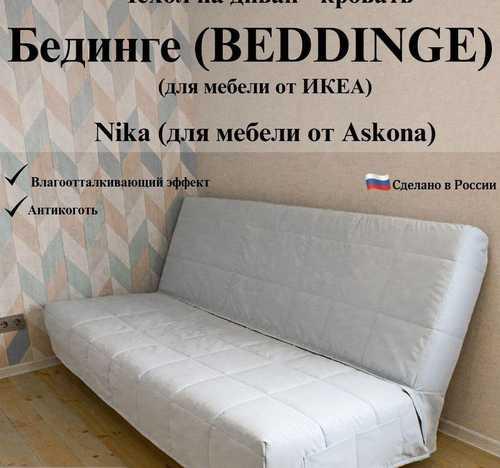 Чехлы Бединге на диван-кровать икея IKEA