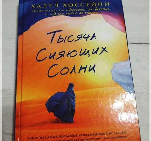 Книга "Тысячи сияющих солнц"