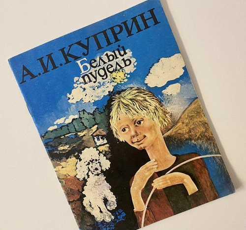 Книга А. Куприн Белый пудель СССР