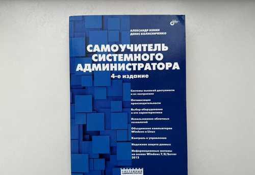 Самоучитель системного администратора - Кенин А