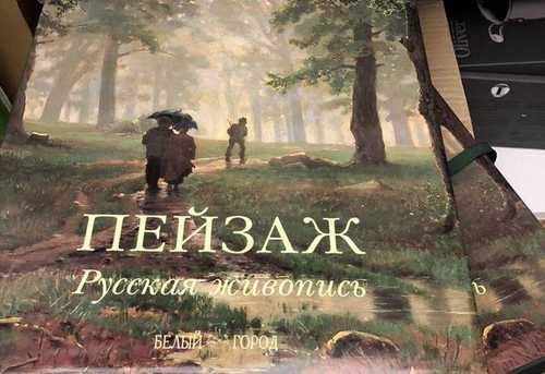 Русский пейзаж. Подарочное издание