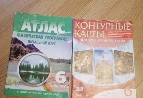 Атлас по географии и контурные карты по истории 6