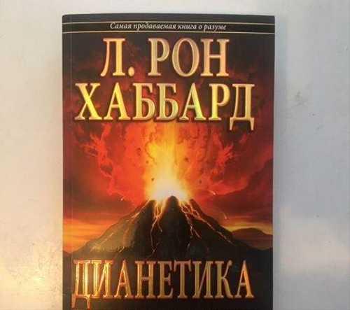 Книга Р. Хаббард Дианетика