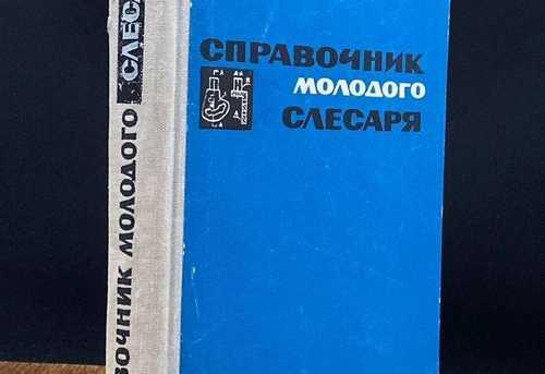 Справочник молодого слесаря