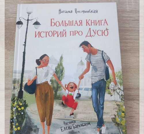 Большая книга историй про Дусю