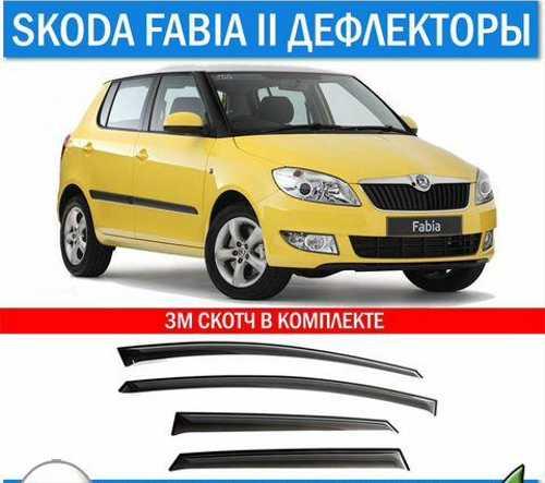 Дефлекторы на окна Skoda Fabia 2 2007-2013