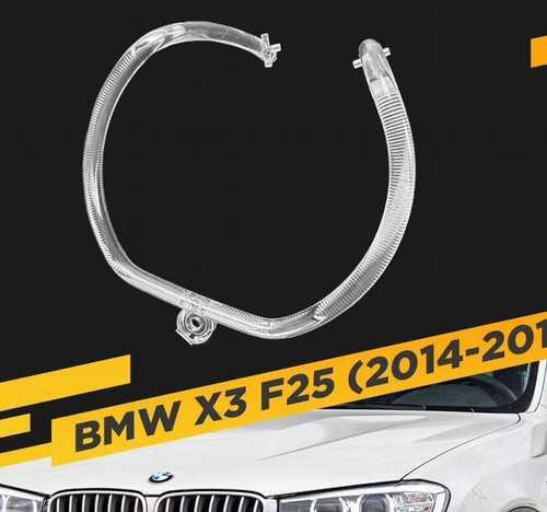 Световод фары BMW X3 F25 (2014-2017) внутренний Ле