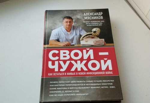 Книга Мясников А Л Свой чужой Москва Эксмо 2015