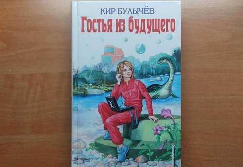 Гостья из будущего, Кир Булычëв