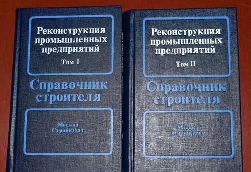 Справочник Реконструкция промпредприятий в 2 томах