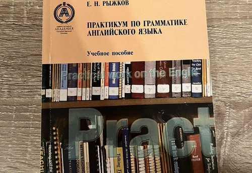 Практикум по грамматике английского Рыжков