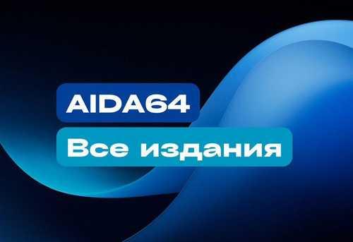 Ключ официальный Aida64 Все издания