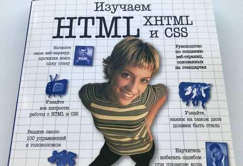 Изучаем html, xhtml и CSS Эрик Фримен