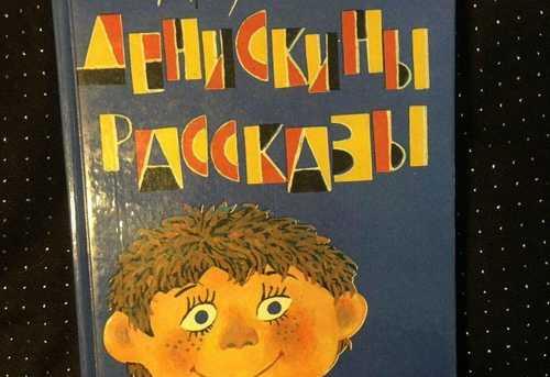 Книга Денискины рассказы