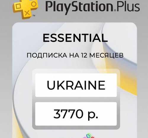 Подписка PS Plus Essential 12 месяцев
