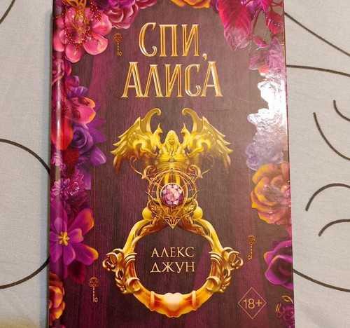 Книга Спи Алиса
