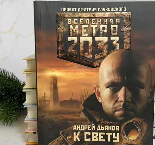 Метро 2033. К свету - Андрей Дьяков