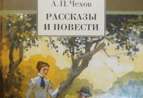 А.П. Чехов Рассказы и Повести