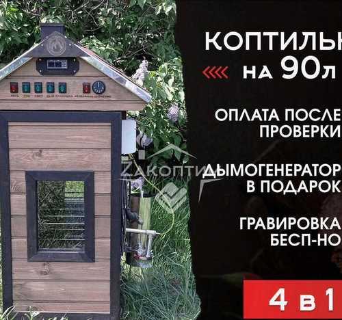 Коптильня холодного копчения 90нд. 4 в 1
