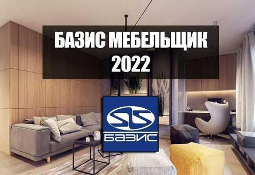 Базис мебельщик 2022 рабочий