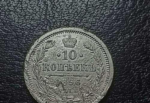 Монета серебро 10 копеек 1896 год