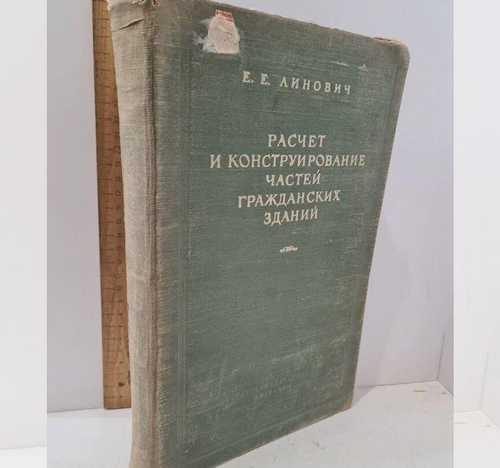 Линович Е.Е. Расчет и конструирование. 1955 г